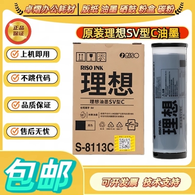 原装理想 SV ZL油墨 S-8113C SV 5231 5233 5234 5330 5351 5352