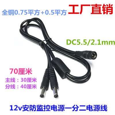 纯铜12V通用安防监控电源一分二圆头线DC5.5-2.1mm1分2加长DC线