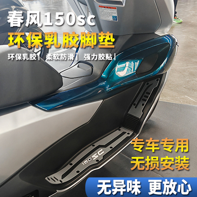 春风150SC脚踏板乳胶脚垫