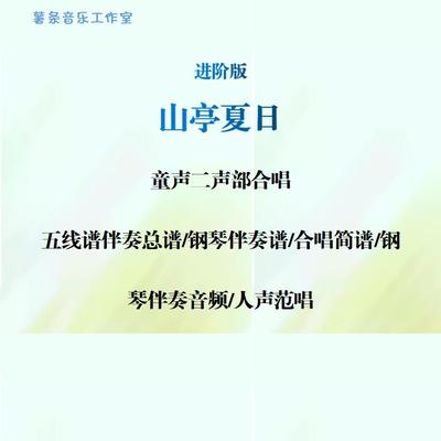 山亭夏日 进阶 童声二声部合唱谱 线谱 简谱钢伴音频分声部范唱