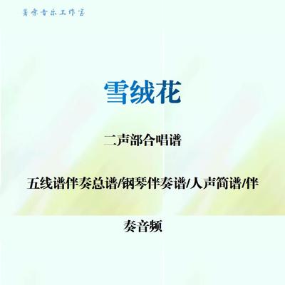 雪绒花二声部合唱谱难易双版本钢琴伴奏谱人声简谱钢琴伴奏音频