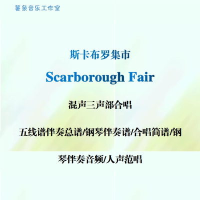 Scarborough Fair混声三声部合唱线谱正谱简谱钢伴音频分声部范唱