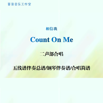 Count on me二声部合唱谱五线谱钢琴伴奏正谱简谱ANDY BECK火星哥