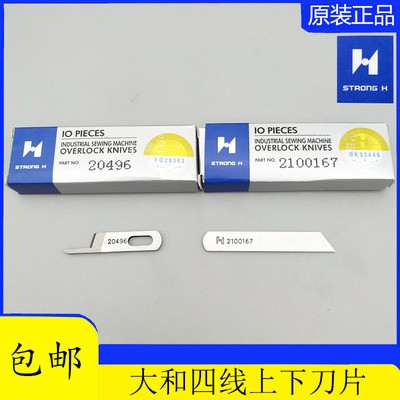 雅满桃大和四线拷边机强信上下刀片 上刀20496 下刀2100167包邮