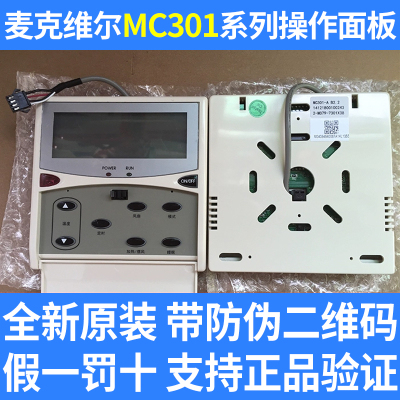 麦克维尔MC301V02空调控制面板
