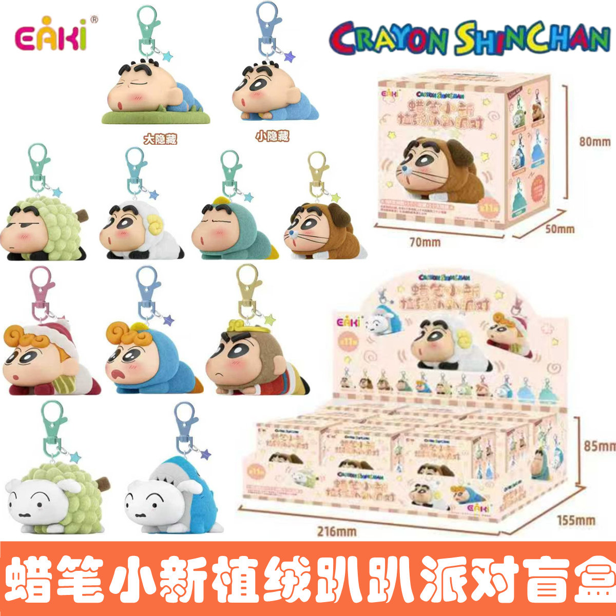 EAKI亿奇蜡笔小新植绒趴趴派对系列盲盒钥匙扣挂件公仔玩偶手办