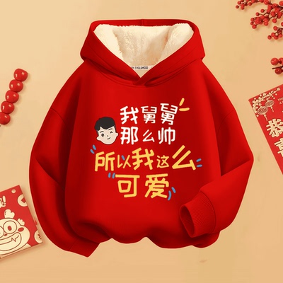 我舅舅那么帅 加绒卫衣男童女童秋冬长袖上衣连帽儿童喜庆拜年服
