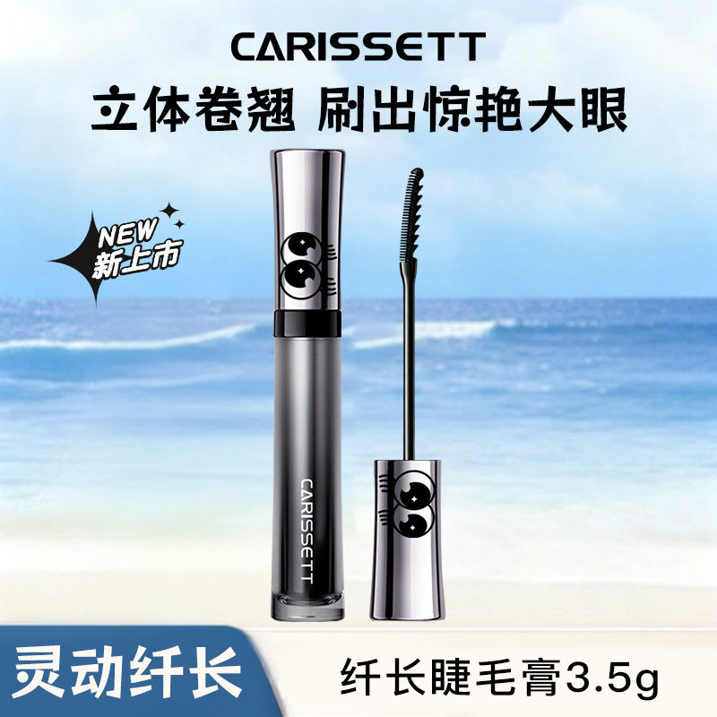 CARISSETT睫毛膏纤长根根分明防水纤长卷翘睫毛膏不晕染打底膏批