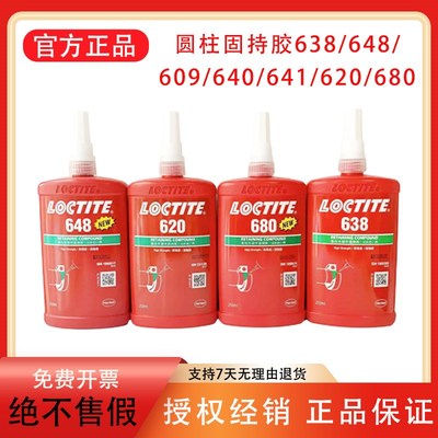 乐泰638 660 680  620 603 609 640 H641 635 601 661圆柱固持胶