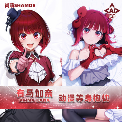 尚萌我推的孩子有马加奈等身抱枕套动漫周边二次元半身靠枕2way