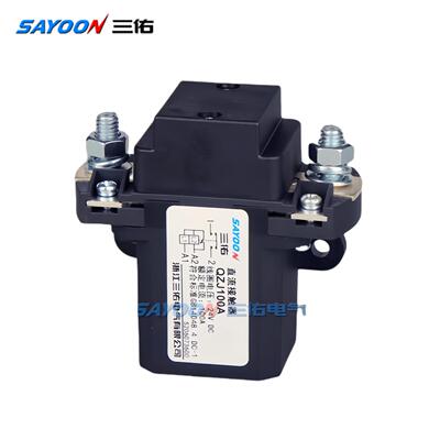 SAY00N三佑电气自产自销QZJ100A直流接触器12V24V36V48V60V72V80V