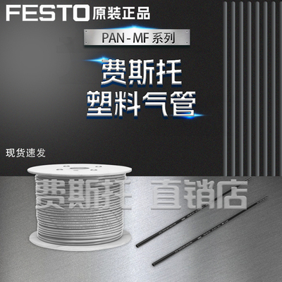 FESTO费斯托PAN-MF塑料气管PAN-MF-4X0,75-SW / PAN-MF-6X1-SW