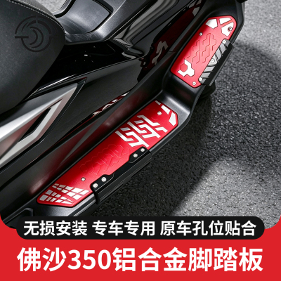 佛沙350NSS350铝合金防滑脚踏板