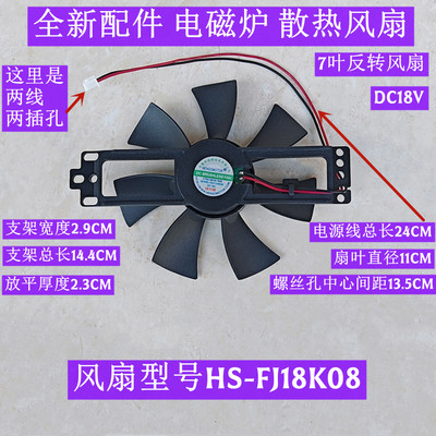 电磁炉风扇型号HS-FJ18K08反转