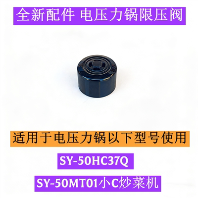 SY-50HC37Q电压力锅限压阀