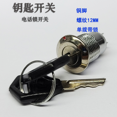 电动车电门锁钮子龙头锁电源锁钥匙开关通用12MM按钮摇臂扭子开关