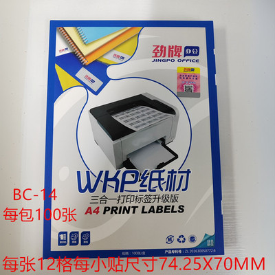 A4劲牌电脑打印标签纸 BC-14# 三合一标签74.25X70mm每盒100张