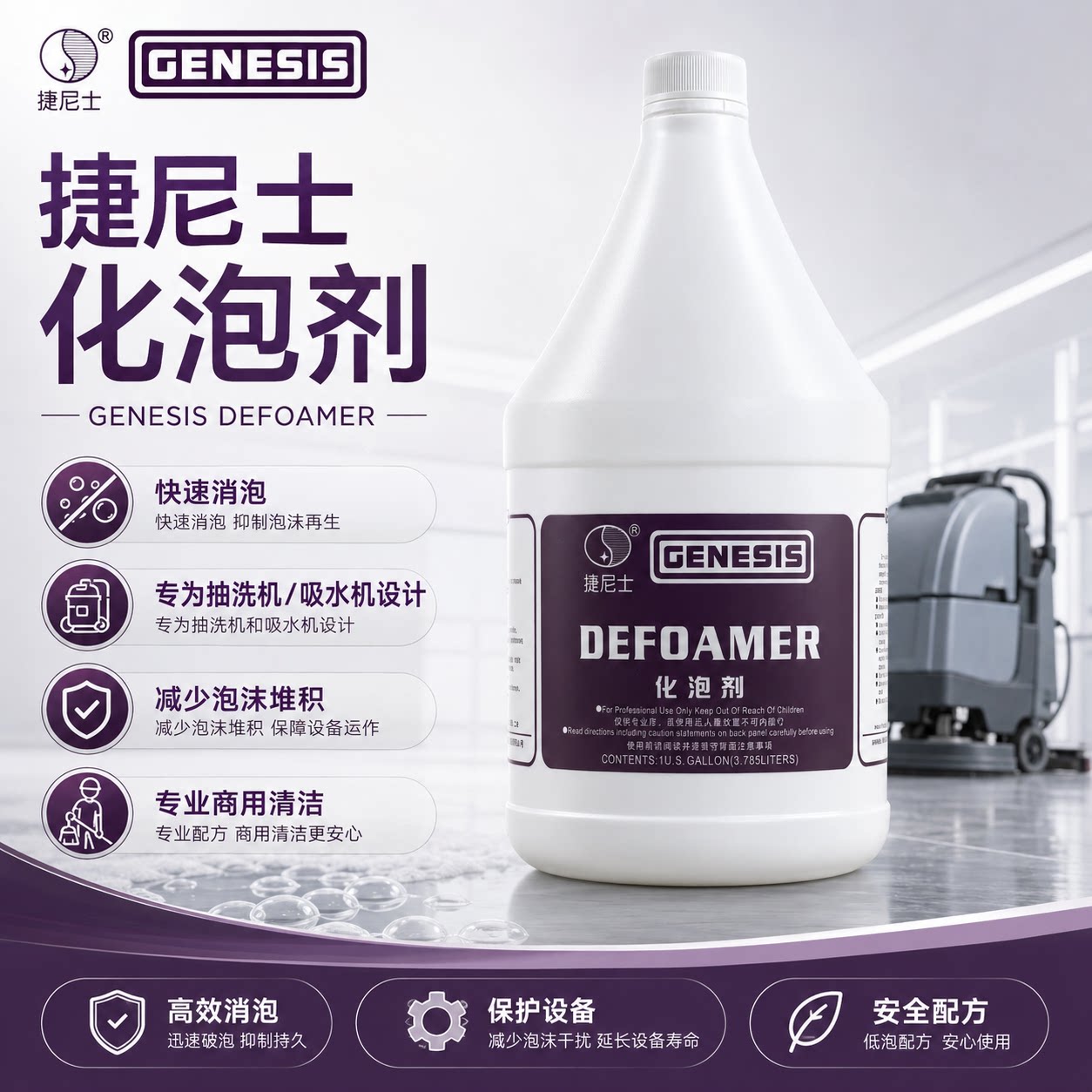 捷尼士化泡剂快速消泡剂洗地机泡沫消除剂除泡剂地毯抽洗机用化泡