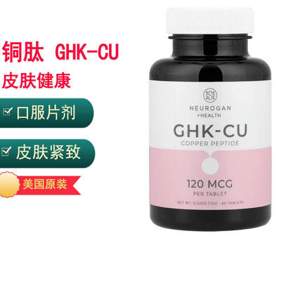 口服铜肽皮肤健康胶原蛋白生成