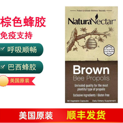 美国NaturaNectar棕色蜂胶免疫