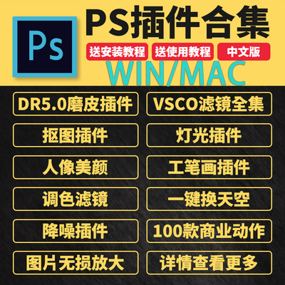 PS插件全套合集抠图磨皮人像美白调色降噪滤镜WIN/MAC支持PS2026