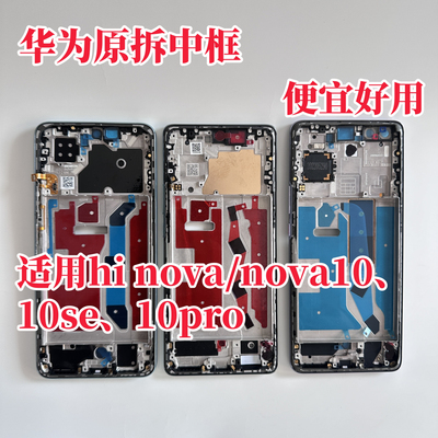 适用于华为 nova10 10se 中框hi边框 nova10pro 屏框中壳前框支架