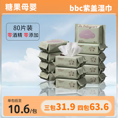 babycare婴幼儿紫盖湿巾80抽宝宝男女手口屁专用bbc湿纸巾20抽