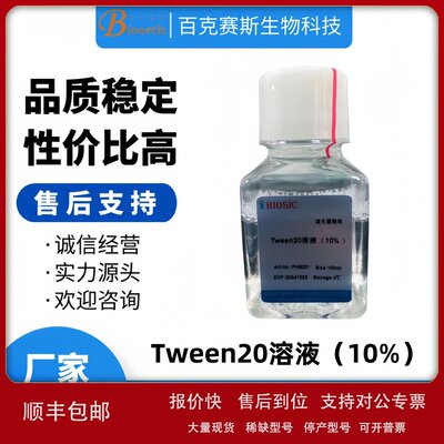 Tween20溶液（10% ）实验科研溶液性价比高 品质稳定议价