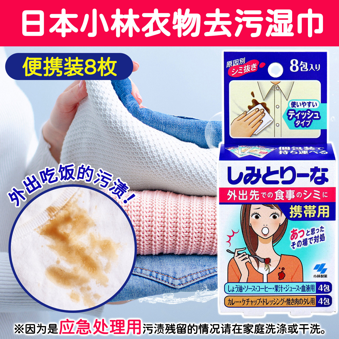 日本进口小林制药衣物清洁湿巾便携装温和去油渍应急去污湿巾8片