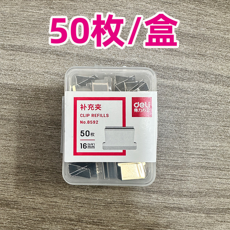 得力8592补充夹(银色)(50枚/卡)推夹器专用票夹夹子50枚/盒