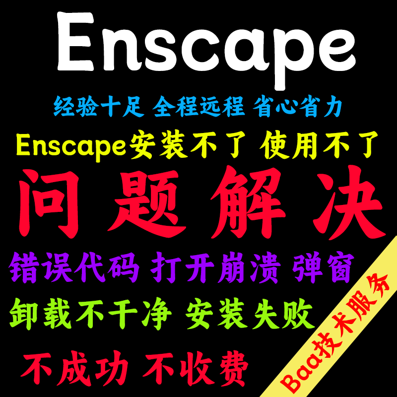 Enscape问题解决4.11-2.5远程安装SU/rhino渲染器SU插件模型