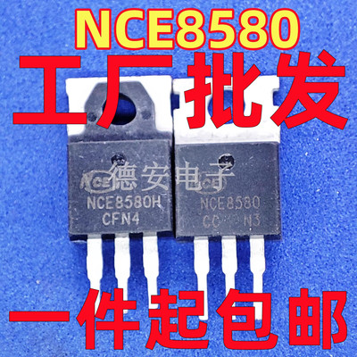 原装全长脚 NCE8580 场效应管80A85V控制器MOS管 检测好
