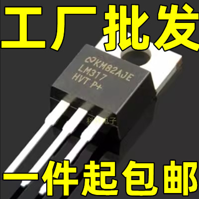 原装进口拆机原字 LM317HVT LM317HV LM317 可调稳压管 测好
