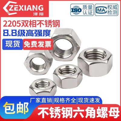 2205双相不锈钢六角螺母DIN934螺丝帽M8MH10M12M168.8级高强度螺