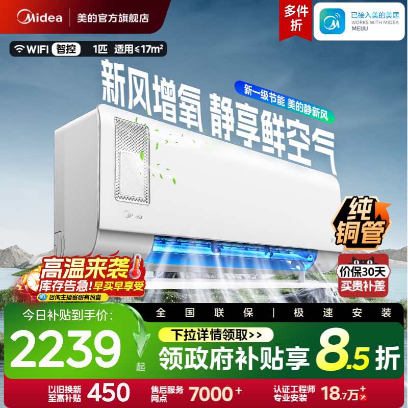 美的空调大1匹一级能效家用变频挂机除湿冷暖两用静新风官方XF1