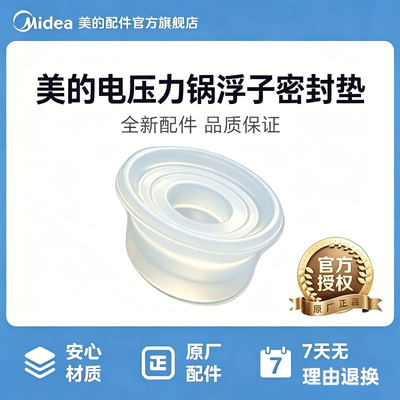 美的原厂配件电压力锅浮子密封垫适配PCS/PCH3010/801/5010/6010