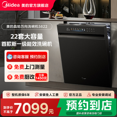 【门店同款】美的22套大容量一键洗烘晶焰万向一级能效洗碗机S622