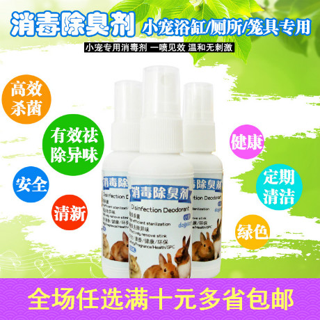 小宠消毒除臭剂 50ml 去除异味环境消毒 仓鼠兔子专用 杀灭病菌
