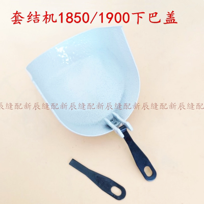 缝纫机1850套结机1900下巴 下套 135-08551