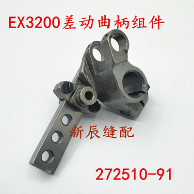 飞马包缝机EX3200差动曲柄组件 EX5200缝纫机零件 272510