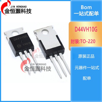 全新进口原装 D44VH10G D45VH10G 直插TO-220 NPN/PNP功率配对管