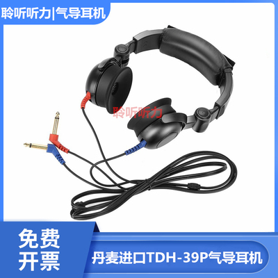 气导耳机tdh39p耳机TDH39P耳机