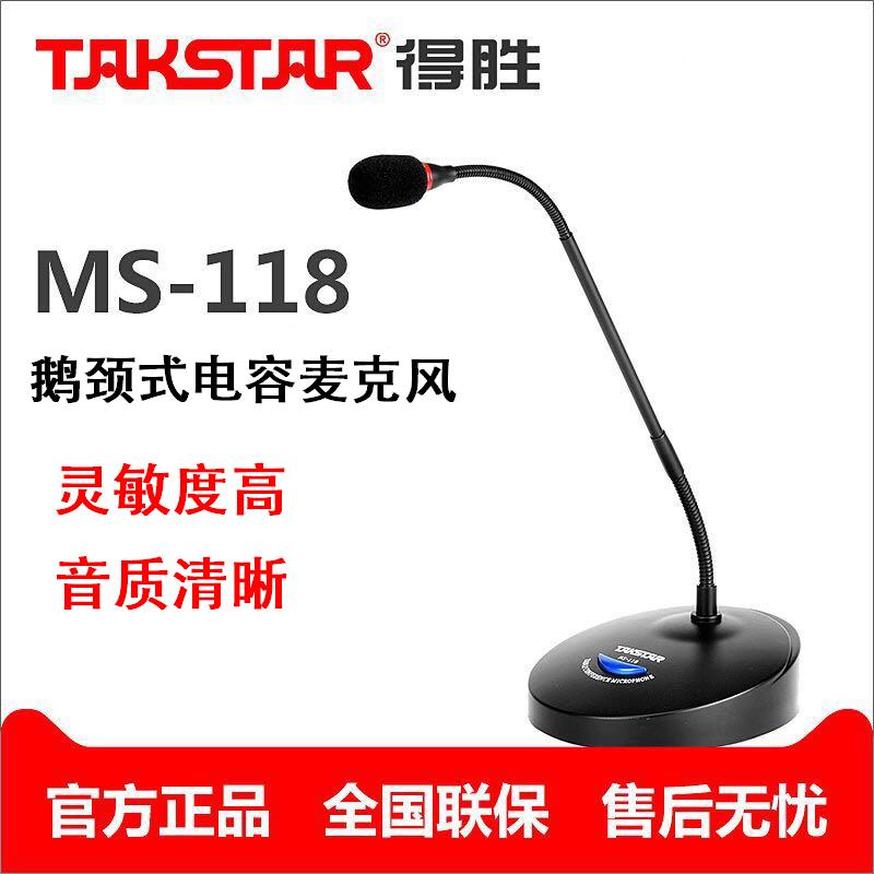 Takstar/得胜MS-118台式电容会议麦克风鹅颈式开会演讲主持话筒