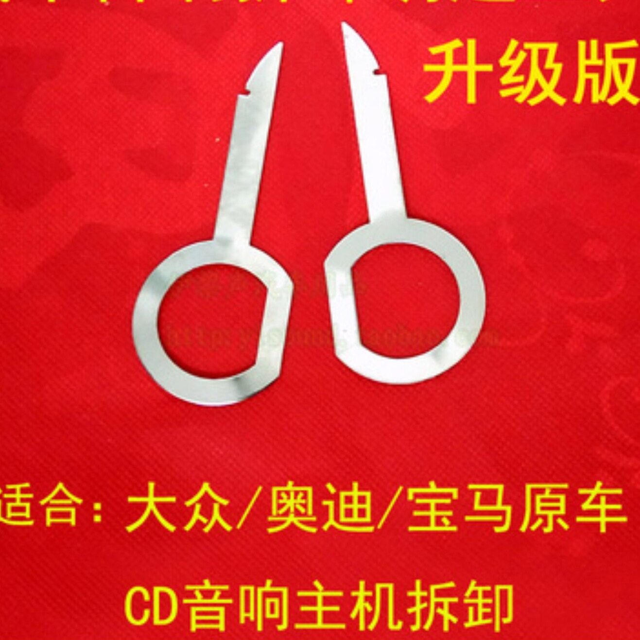 汽车音响拆装工具大众DVD CD机内饰中控改装音响拆卸主机钥匙