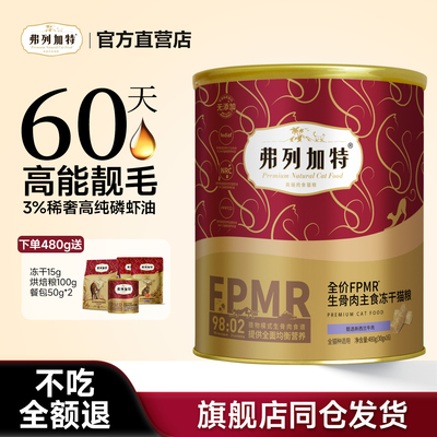 全价FPMR生骨肉主食冻干猫粮