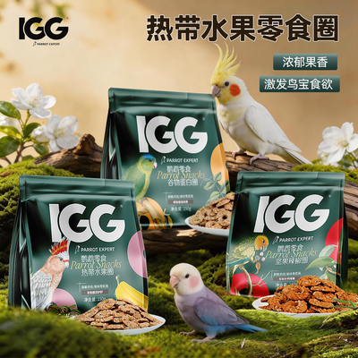 IGG零食圈鹦鹉奖励训练解闷磨牙饼干甜甜圈鸟粮滋养丸热带水果圈