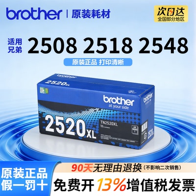 【顺丰】兄弟TN-2520 TN-2520XL原装墨粉盒粉仓硒鼓适用于2548/2628 2648/ 2518/2508/DR2520
