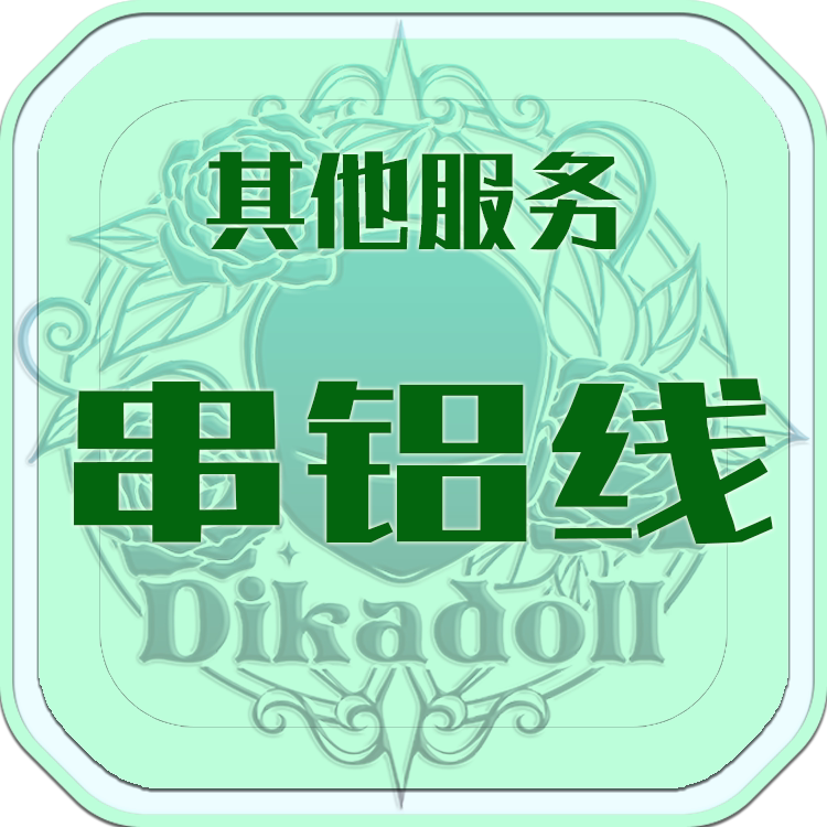 Dikadoll  穿铝线服务  BJD娃娃保养服务 DK 三万院长预售