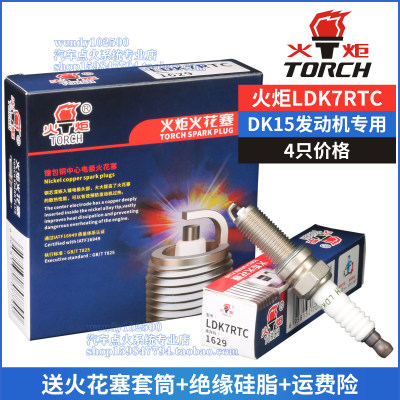 火炬火花塞LDK7RTC威旺306M20瑞风M3五菱凯捷星辰福瑞达A12 K22