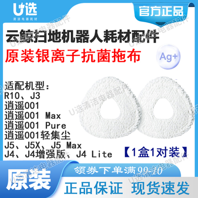 原装云鲸扫地机银离子拖布